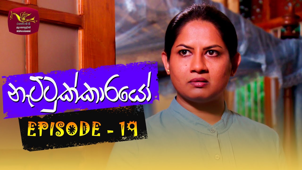 Nattukkarayo | නැට්ටුක්කාරයෝ | Episode - 19 | Rupavahini TeleDrama ...