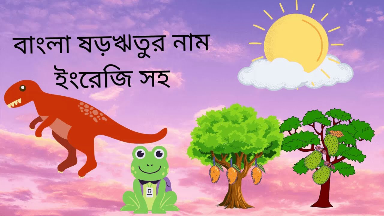 বাংলা ষড়ঋতুর নাম ইংরেজি সহ-six seasons name -Seasion of Bangladesh ...