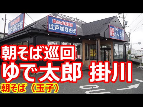 【ゆで太郎】朝そば巡回！郊外店初訪問！クリスピーなかき揚げが新鮮！朝そば（玉子） ゆで太郎 掛川店【蕎麦】