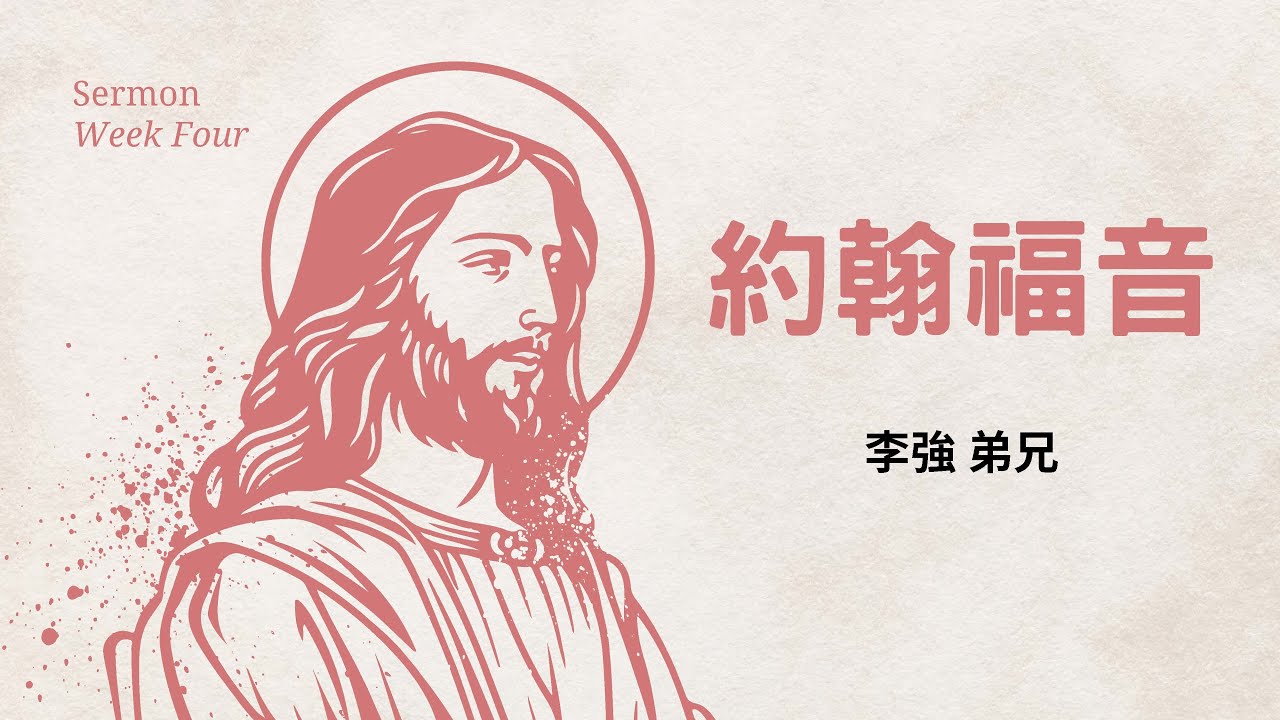 20250809約翰福音27 附講義連結 | 李強老師 | 台南健康路浸信會 - YouTube