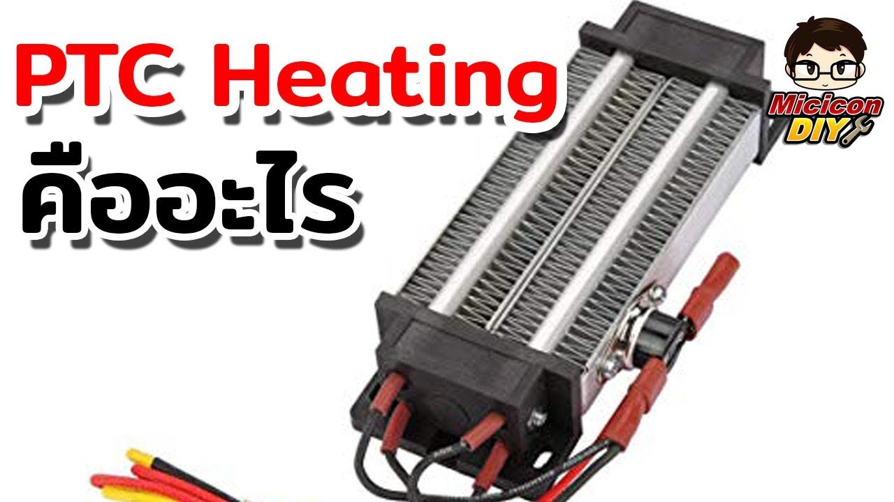 PTC Heating คืออะไร - YouTube
