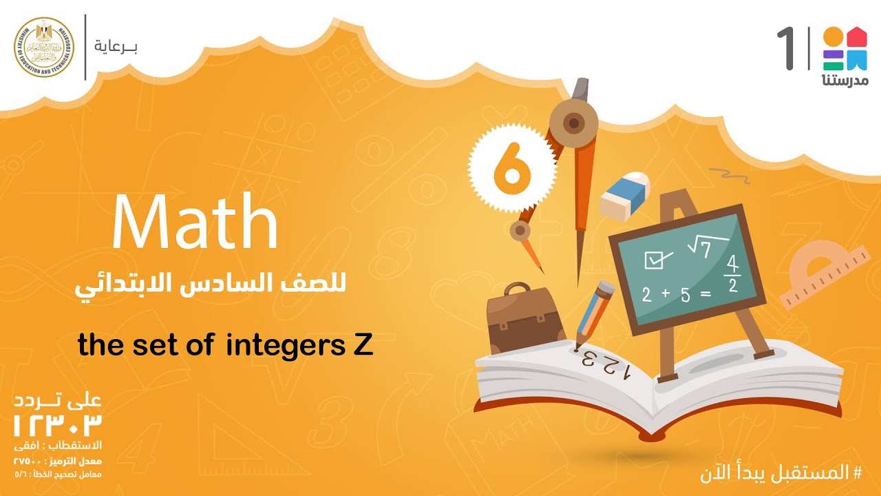 The set of integers Z | Math | الصف السادس الابتدائي - YouTube