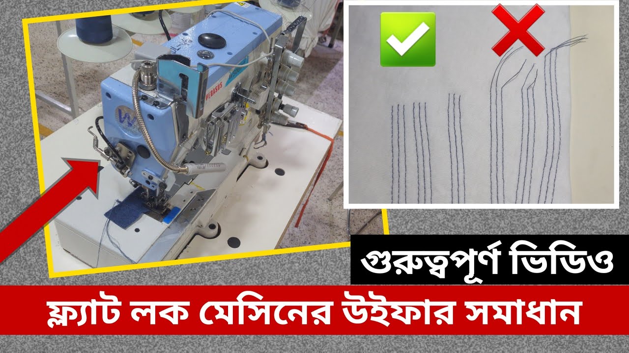 How To Flat lock machine Wiper Satting| Flat lock Machine Thread Remove | ফ্লাট লক মেসিন উইফার ...