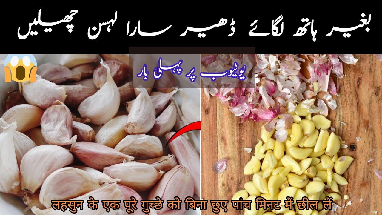 Authentic and fatest method to peel off garlic in just 5 minutes | peel ...