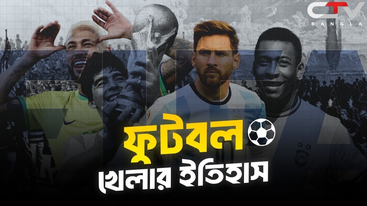 ফুটবল খেলার ইতিহাস | ফুটবলের জন্ম কোন দেশে? | ফুটবলের ইতিহাস | History ...