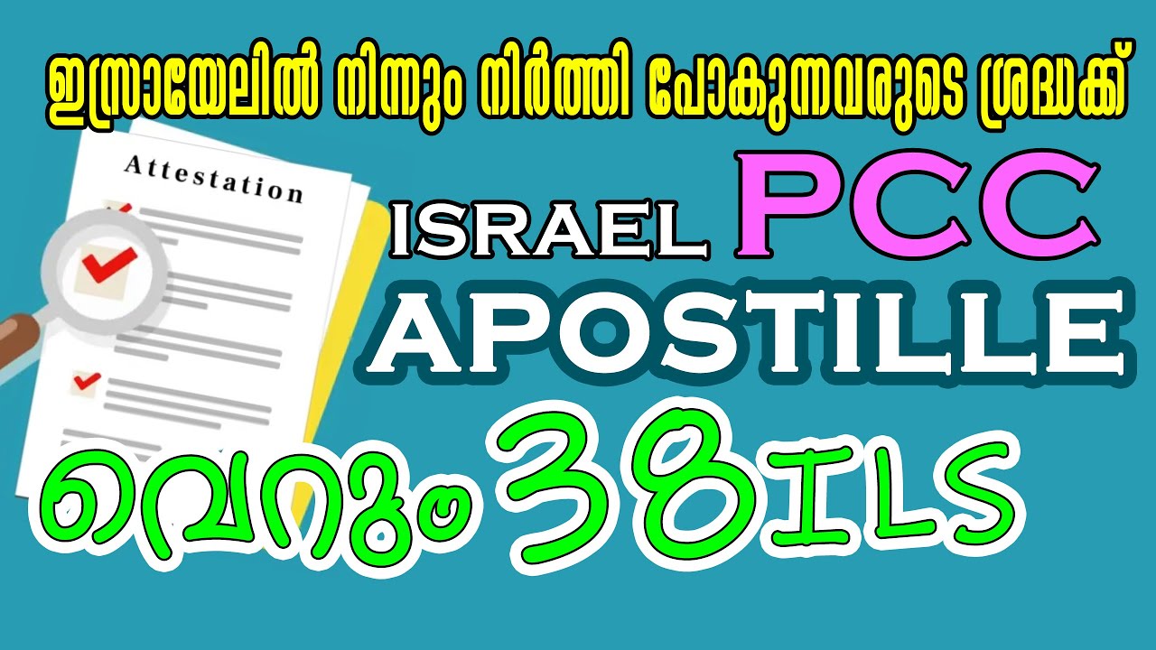 Israel PCC Apostille for 38 ILS | നാട്ടിൽ നിർത്തി പോകുന്നവരുടെ PCC ...