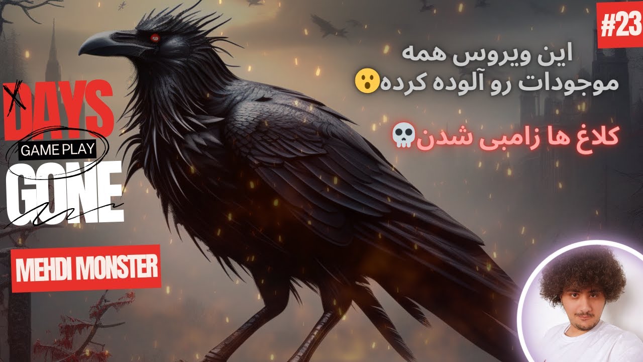 گیم پلی بازی دیزگان Days Gone زامبی های پرنده😮 Youtube