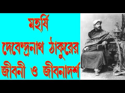 Biography of Maharshi Debendranath Tagore and his life style/মহর্ষি ...
