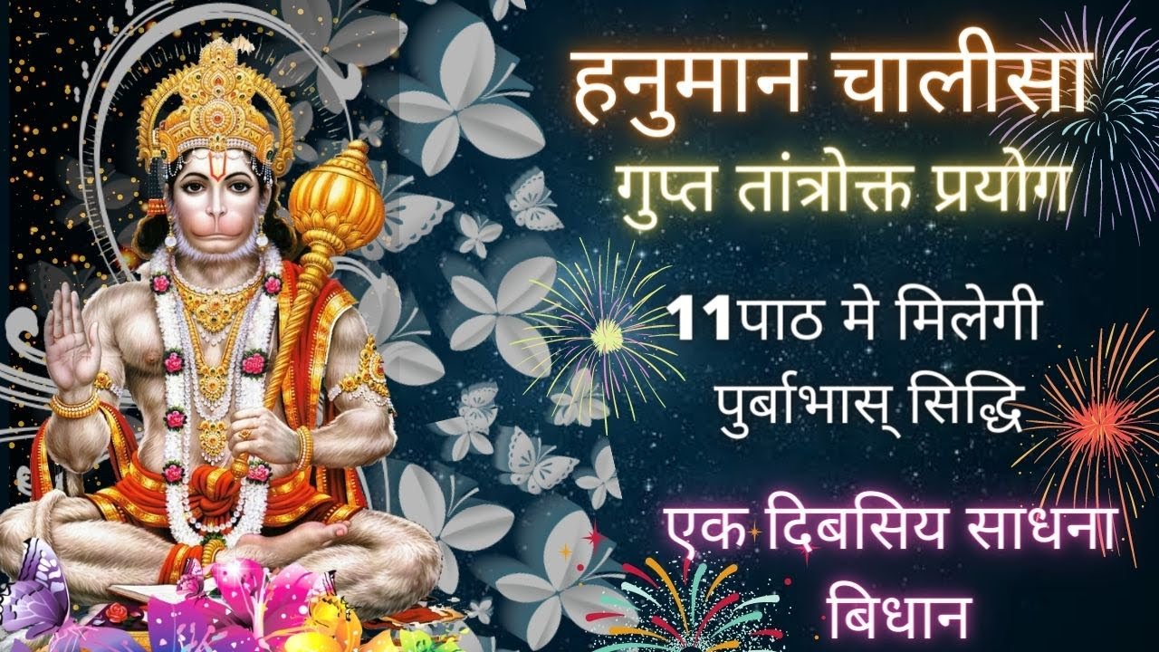 हनुमान चालीसा गुप्त तांत्रिक प्रयोग || HANUMAN CHALISA GUPT TANTRIK ...