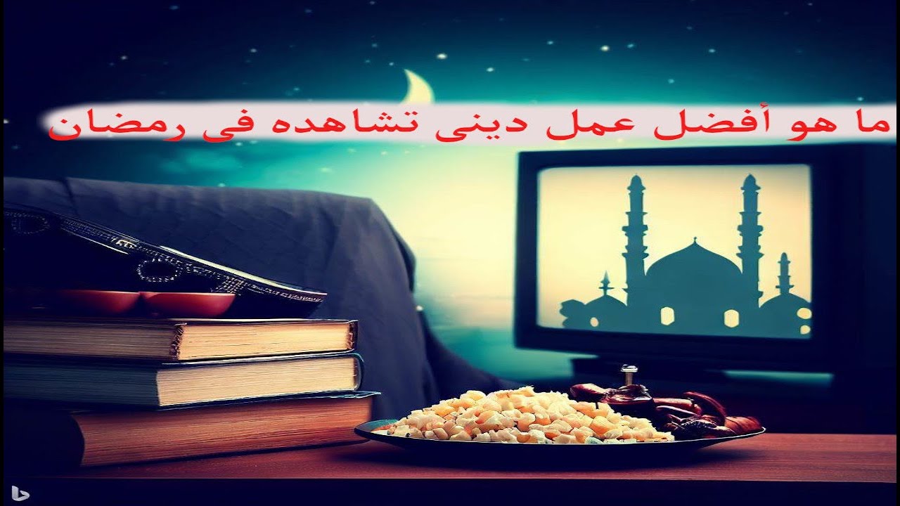 ما هو أفضل برنامج دينى تشاهده فى رمضان ويمكن أن ترشحه لنا وللمشاهدين