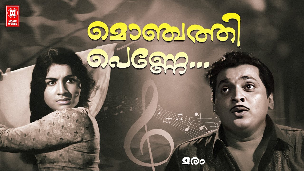 Monjathi Penne | Maram | G.Devarajan| Yusufali Kecheri | Ayiroor ...