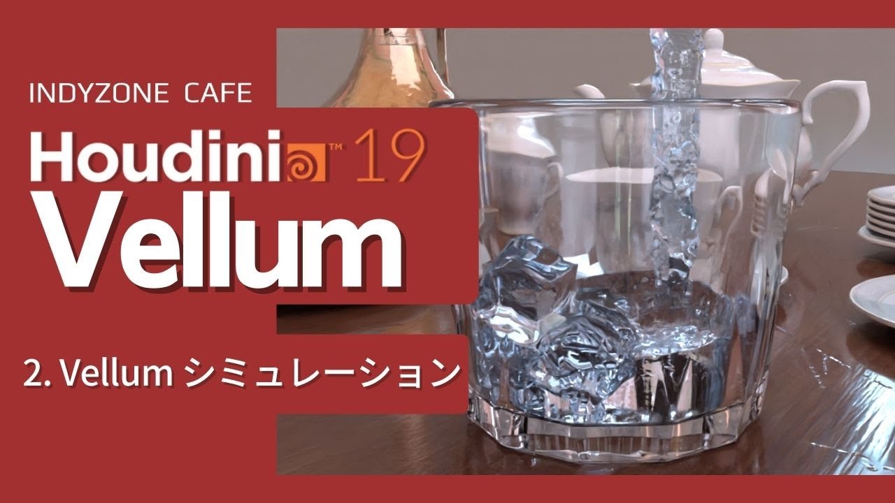 INDYZONE CAFE 第14回目：Houdini19 Vellumの機能紹介 Part2：Vellum Sim & Vellum Brush - YouTube