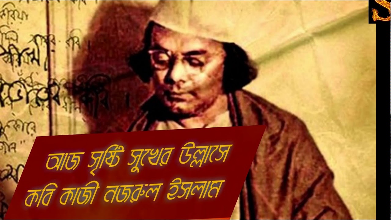 আজ সৃষ্টি সুখের উল্লাসে।Ajj Sristi sukher ullase।Kazi Nazrul Islam ...