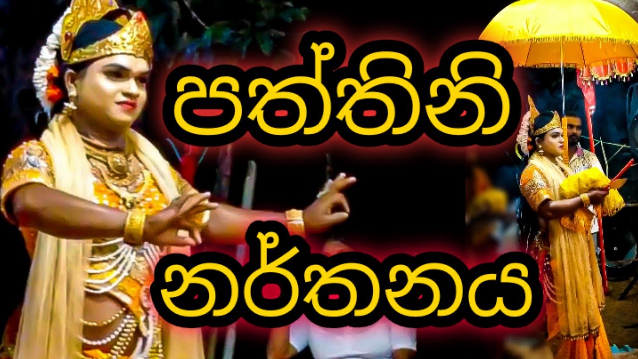 පත්තිනි නර්තනය | පහතරට අපේ නර්තන කලාව - YouTube