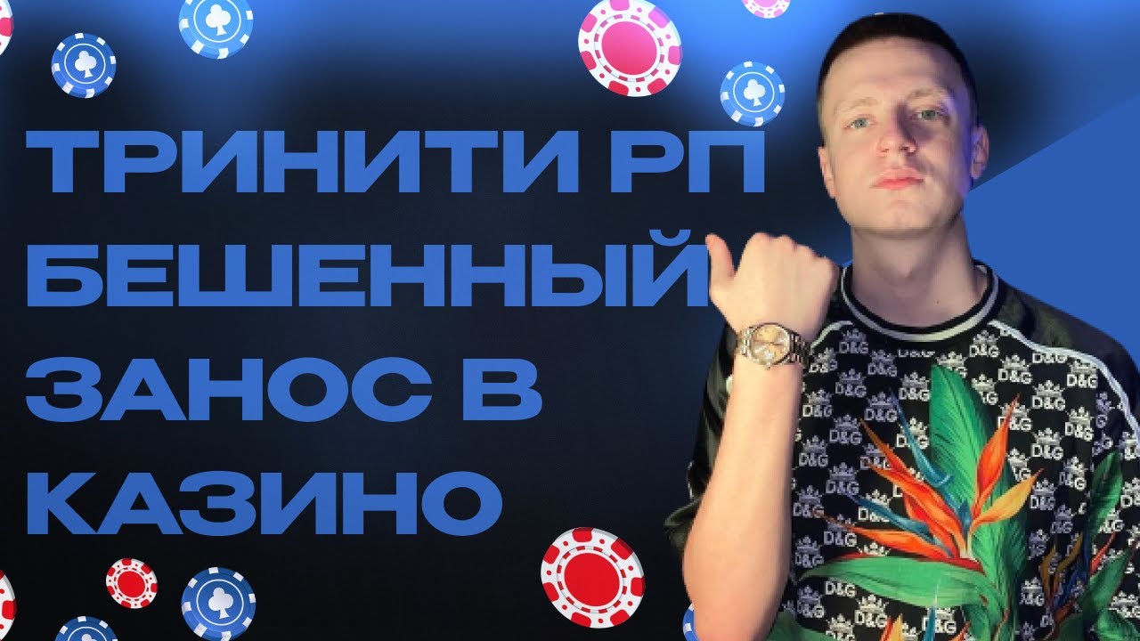 БЕШЕННЫЙ ЗАНОС В КАЗИНО Gta Samp 🤑 Trinity Rp №2 Youtube