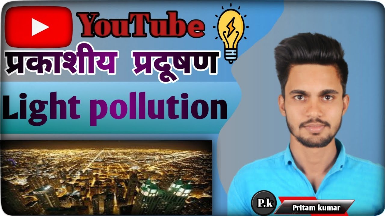 Light pollution/ What is light pollution.प्रकाशीय प्रदूषण क्या है ...