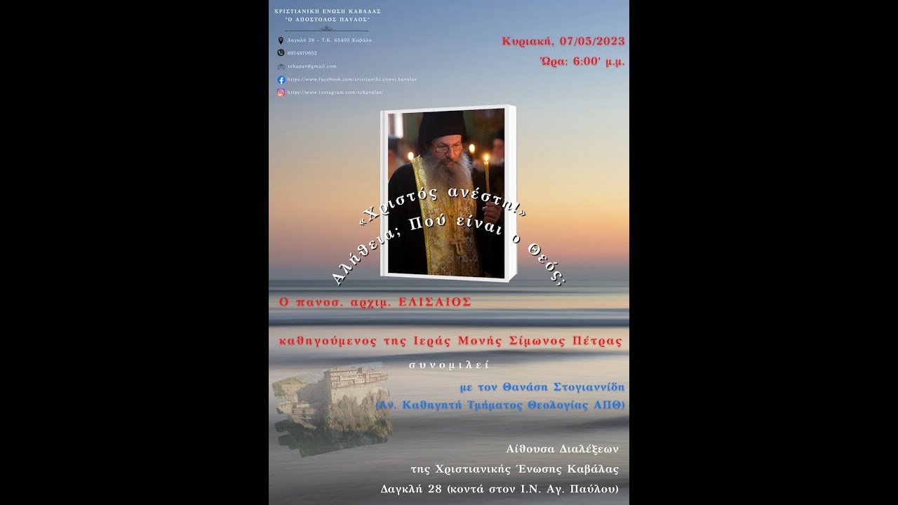 Συνέντευξη με τον γέροντα Ελισαίο, Καθηγούμενο της Ιεράς Μονής Σίμωνος ...