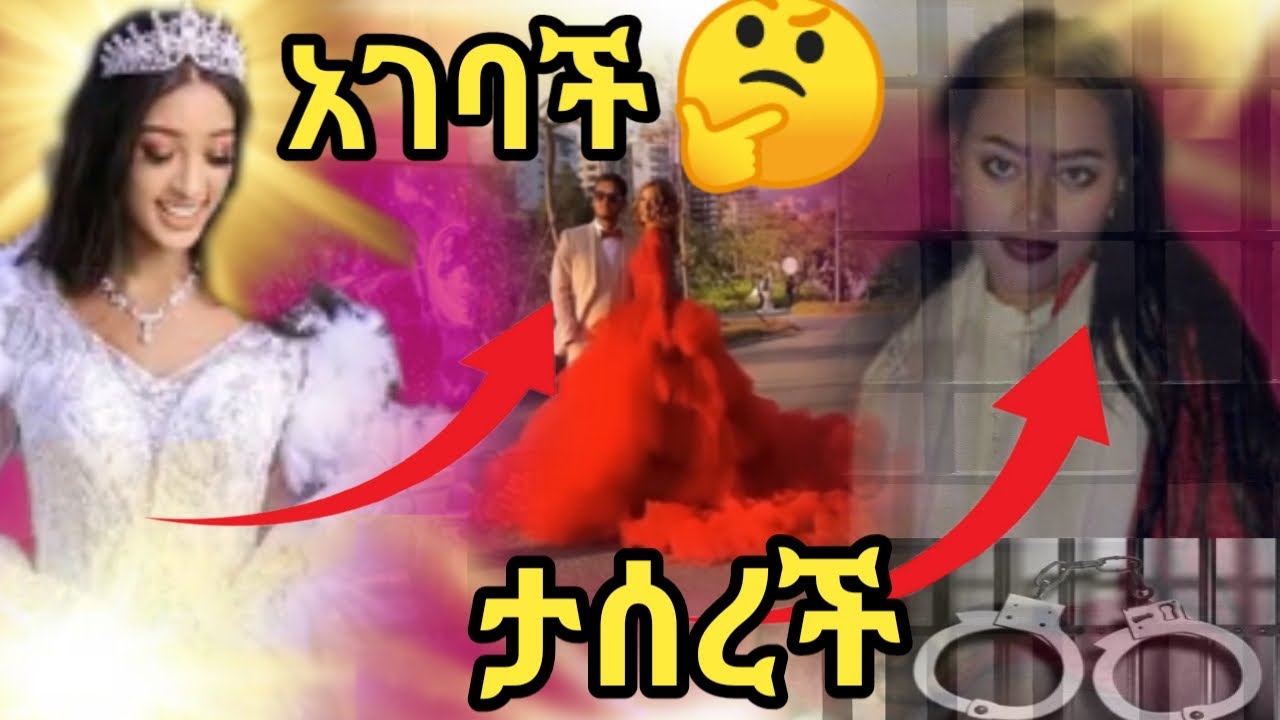 🔴አነጋጋሪው የተዋናይት ብሩክታይት ጋብቻ እና ሳሮን አየልኝ መታሰር | Saron Ayelign - በስንቱ ...
