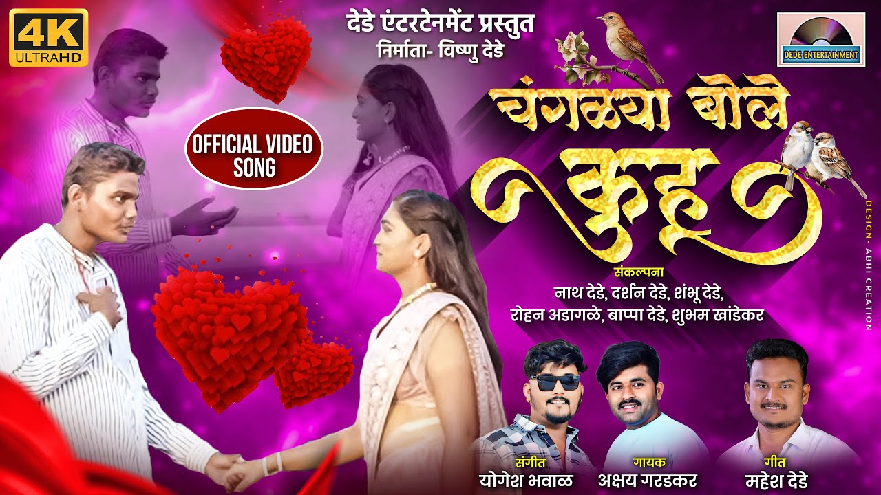 Changlya Bole Kuku VIDEO SONG | चंगळ्या बोले कुहू | Changlya Bole Kuhu ...