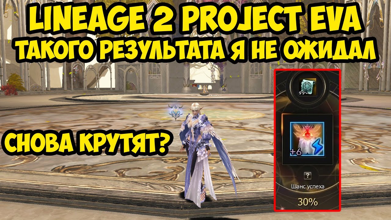 Такого результата я не ожидал в Lineage 2 Project Eva. - YouTube
