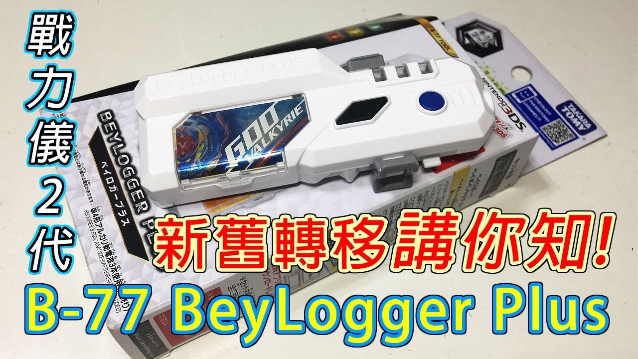 爆旋陀螺 Beyblade Burst B-77 ベイロガープラス 戰力儀2代 How to connect a Beylogger Plus ...