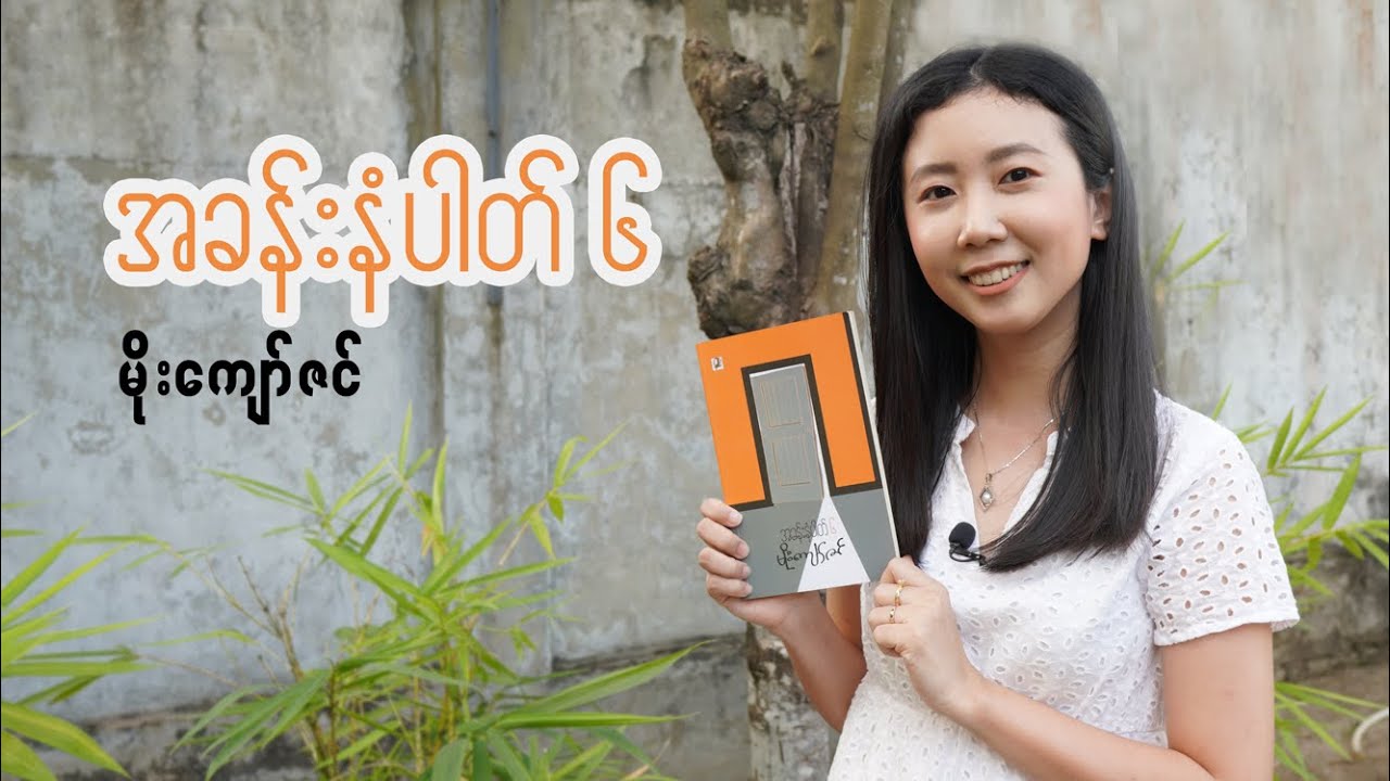အခန်းနံပါတ် ၆ − မိုးကျော်ဇင် Youtube