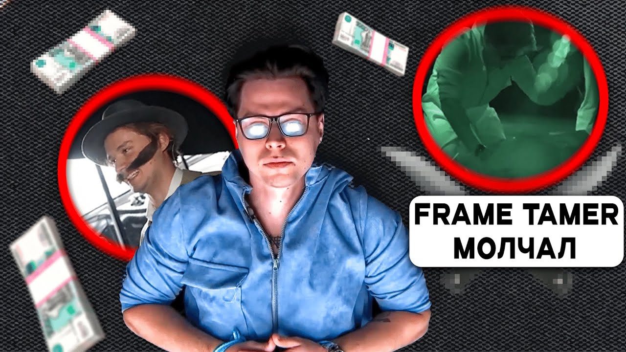 FRAME TAMER МОЛЧА ЗАВЕЗ EDIT [ Glamour ] - YouTube