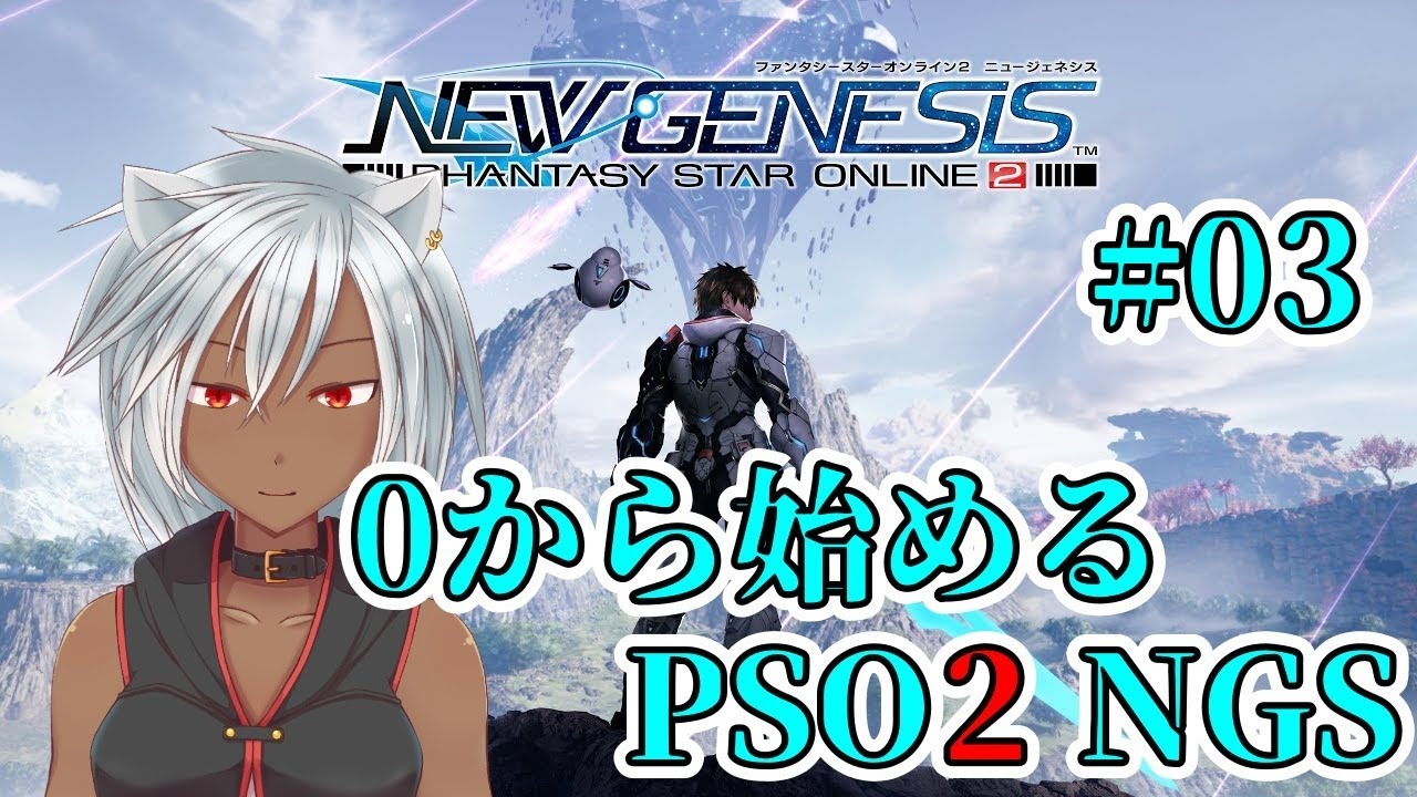 【PSO2 NGS】0からやり直すPSO2 NGS #03【Vtuber】 - YouTube