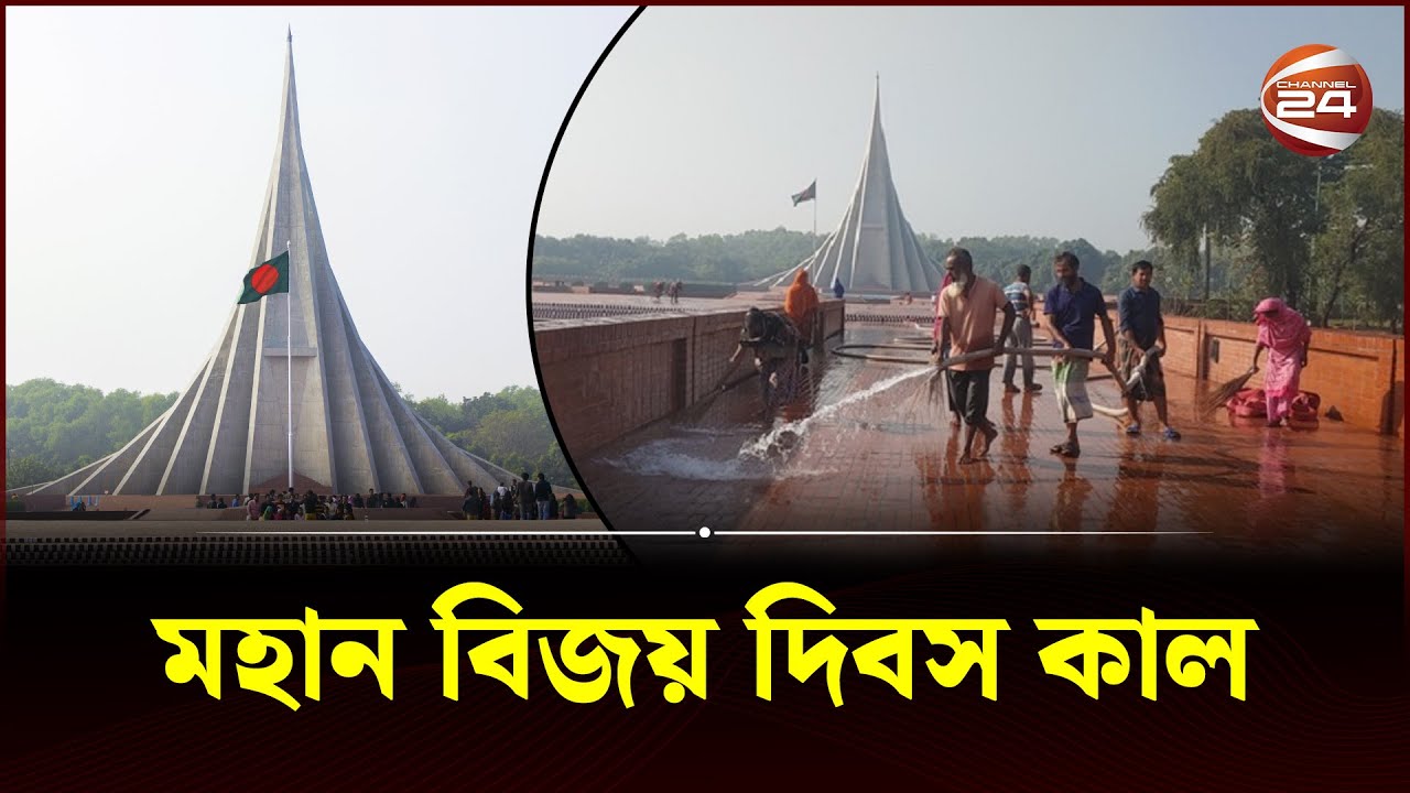 জাতির শ্রেষ্ঠ সন্তানদের শ্রদ্ধা জানাতে প্রস্তুত সাভারের জাতীয় ...