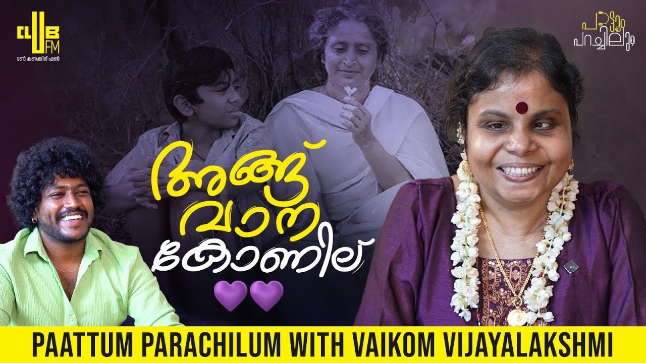 തൊണ്ട ഒടക്കി പാടി, പാട്ട് ഹിറ്റായി 🤩 | Paattum Parachilum with Vaikom ...
