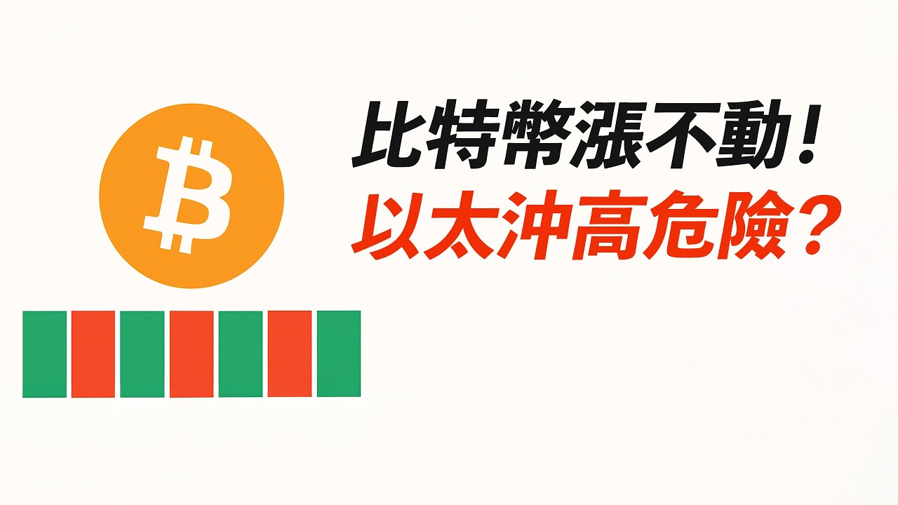 BTC難漲！ETH沖高，一步去4100？山寨有機會？！ - YouTube