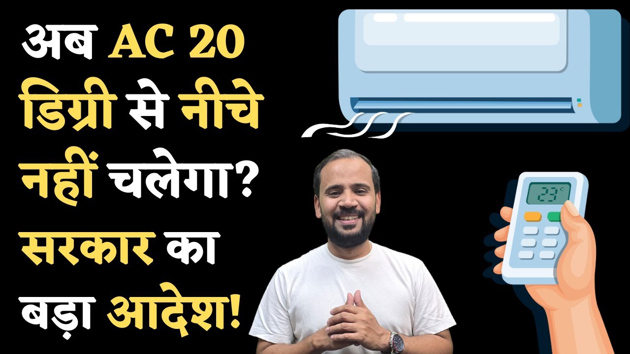 AC Temperature Limits New Rule | अब AC 20 डिग्री से नीचे नहीं चलेगा ...