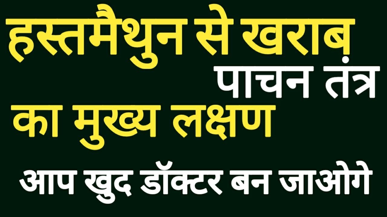 हस्तमैथुन से खराब पाचन तंत्र की भरपाई | पाचन तंत्र ठीक करने आसान उपाय ...