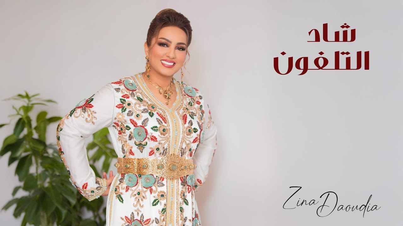 Zina Daoudia - Chad Telefone [Official Video] (2025) / زينة الداودية ...