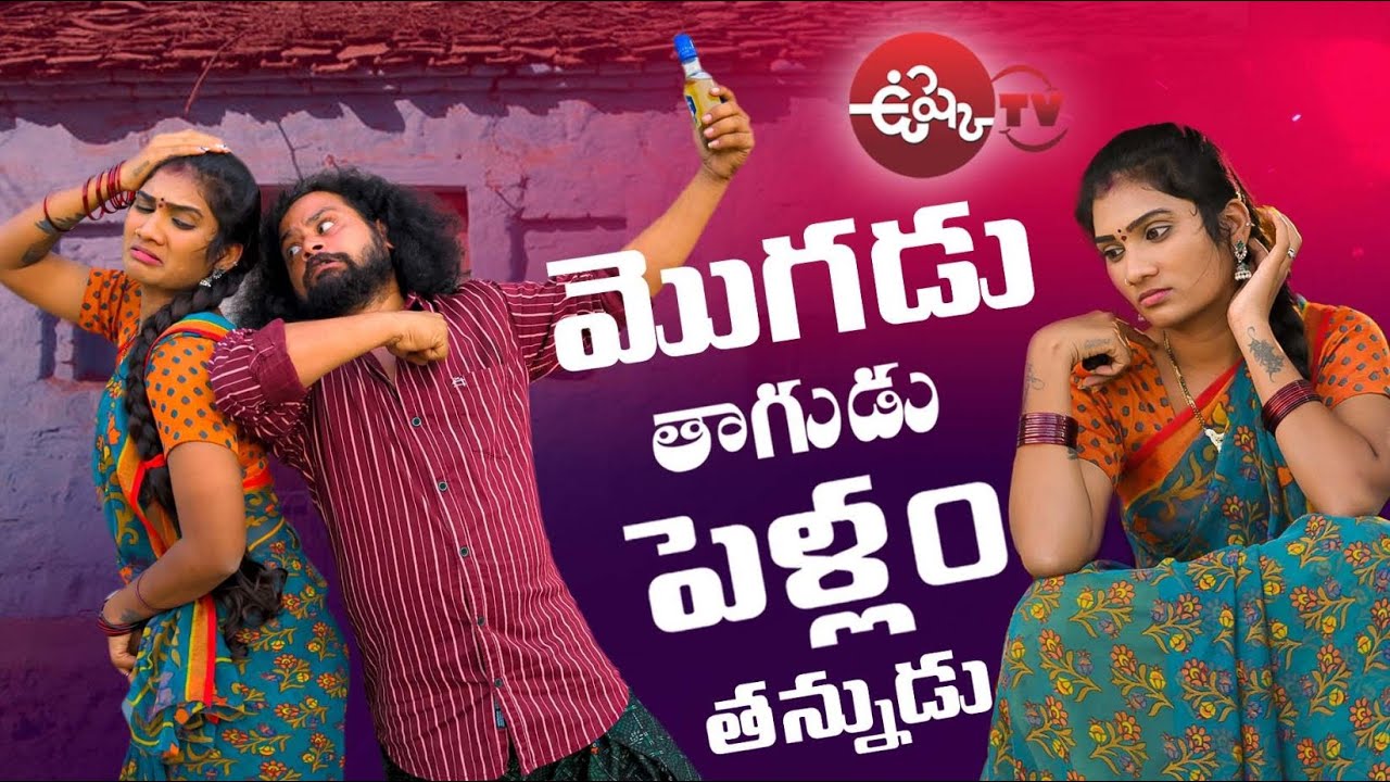 మొగడు తాగుడు పెళ్ళం తన్నుడు | MOGADU THAGUDU PELLAM THANNUDU # ...