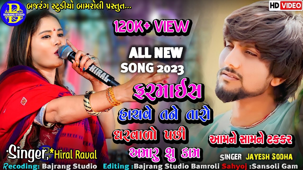આમને સામને ટક્કર|HIRAL RAVAL, JAYESH SODHA|ALL NEW SONG 2023|LIVE ...