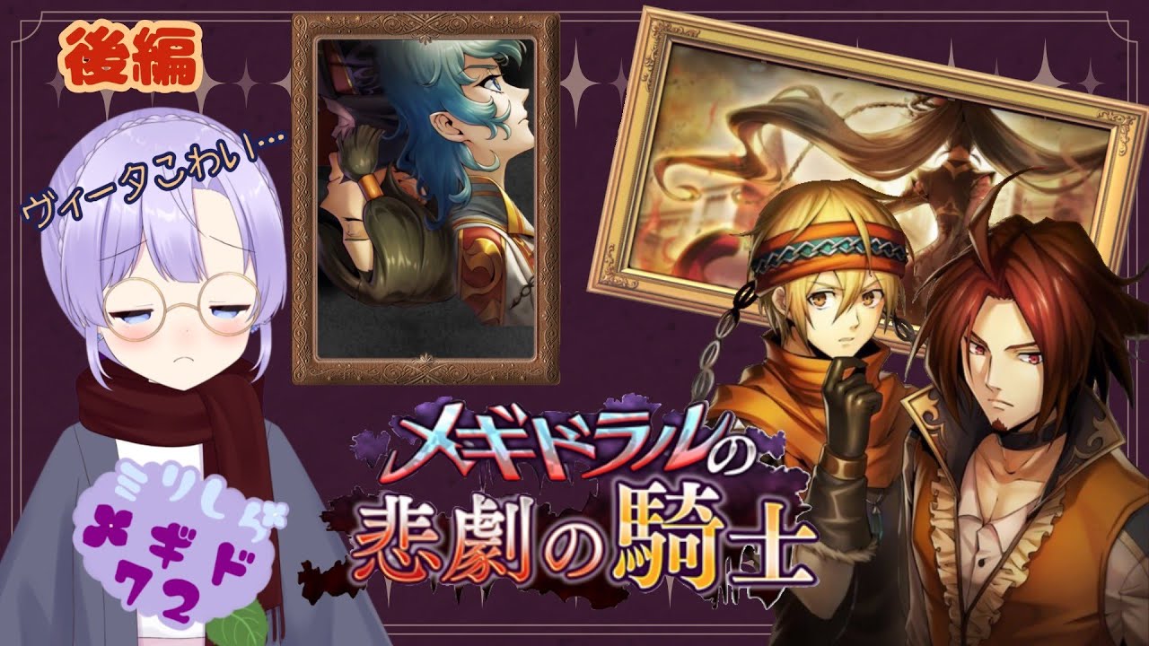 ミリしらメギド72 「メギドラルの悲劇の騎士」後編 【vtuber】 Youtube 8236