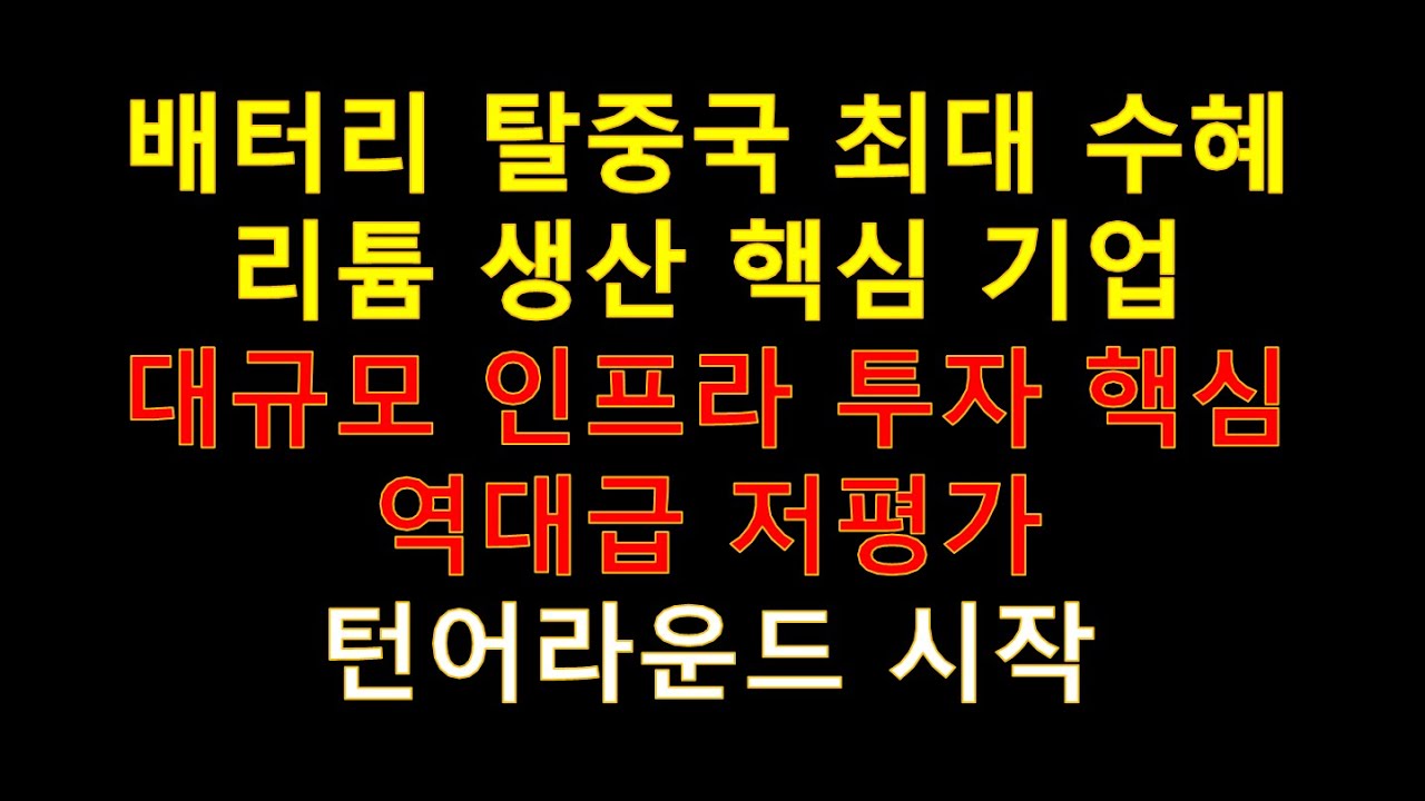대규모 인프라 투자 핵심 기업 국내 최대 리튬 생산 및 배터리 소재 탈중국 최대 수혜 전고체 배터리 개발 초읽기 포스코홀딩스