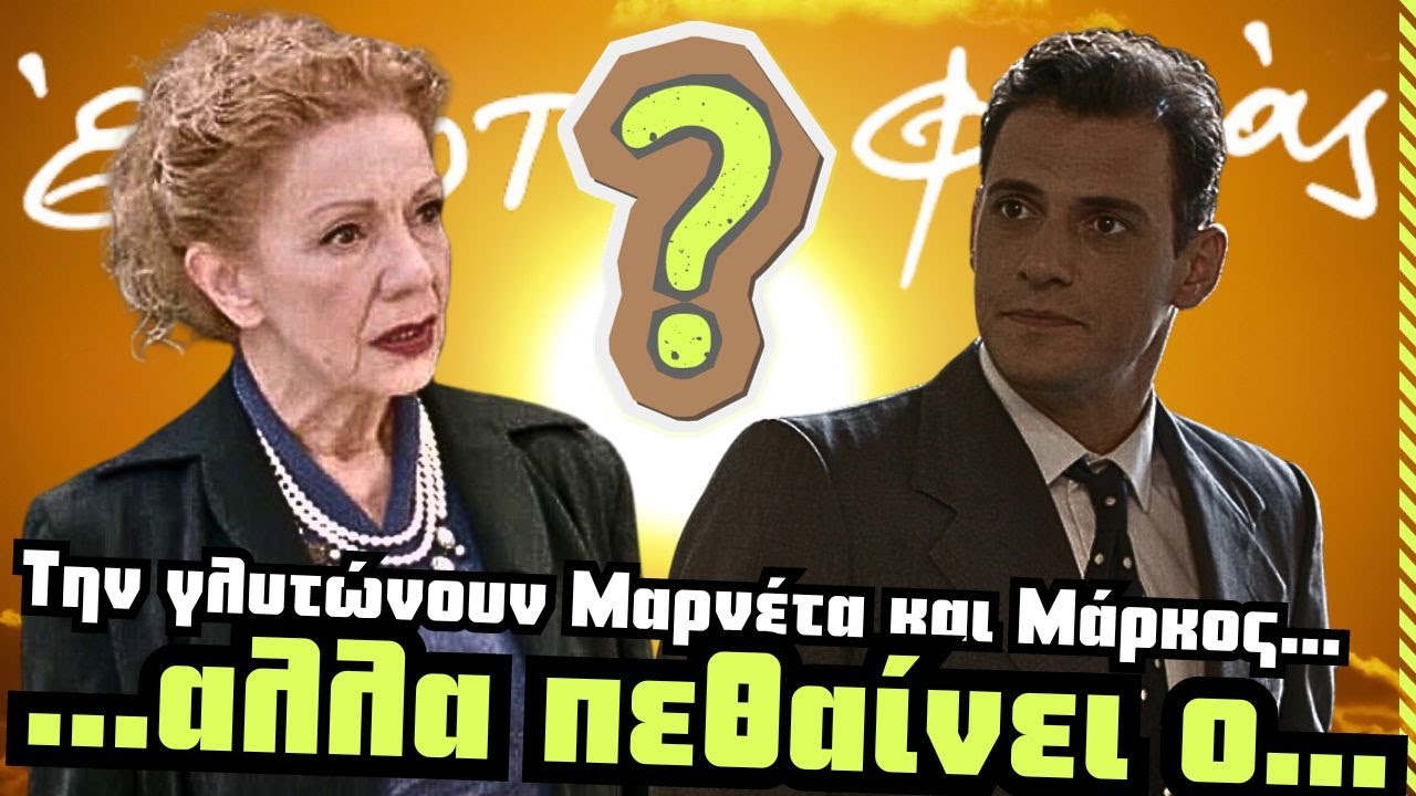 Ερωτας φυγας - Την γλυτώνουν Μαργέτα και Μάρκος αλλα πεθαίνει ο ...