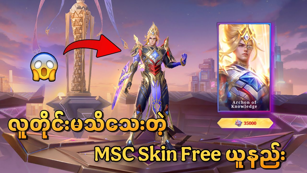 လူတိုင်းမသိသေးတဲ့ MSC Skin Free ယူနည်း | MLBB - YouTube
