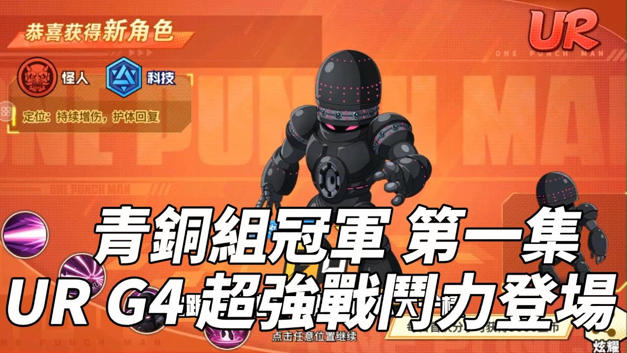 一拳超人 UR G4 超強降臨遊戲！開局直接一個打全部！青銅組冠軍 第一集！One Punch Man The Strongest ...