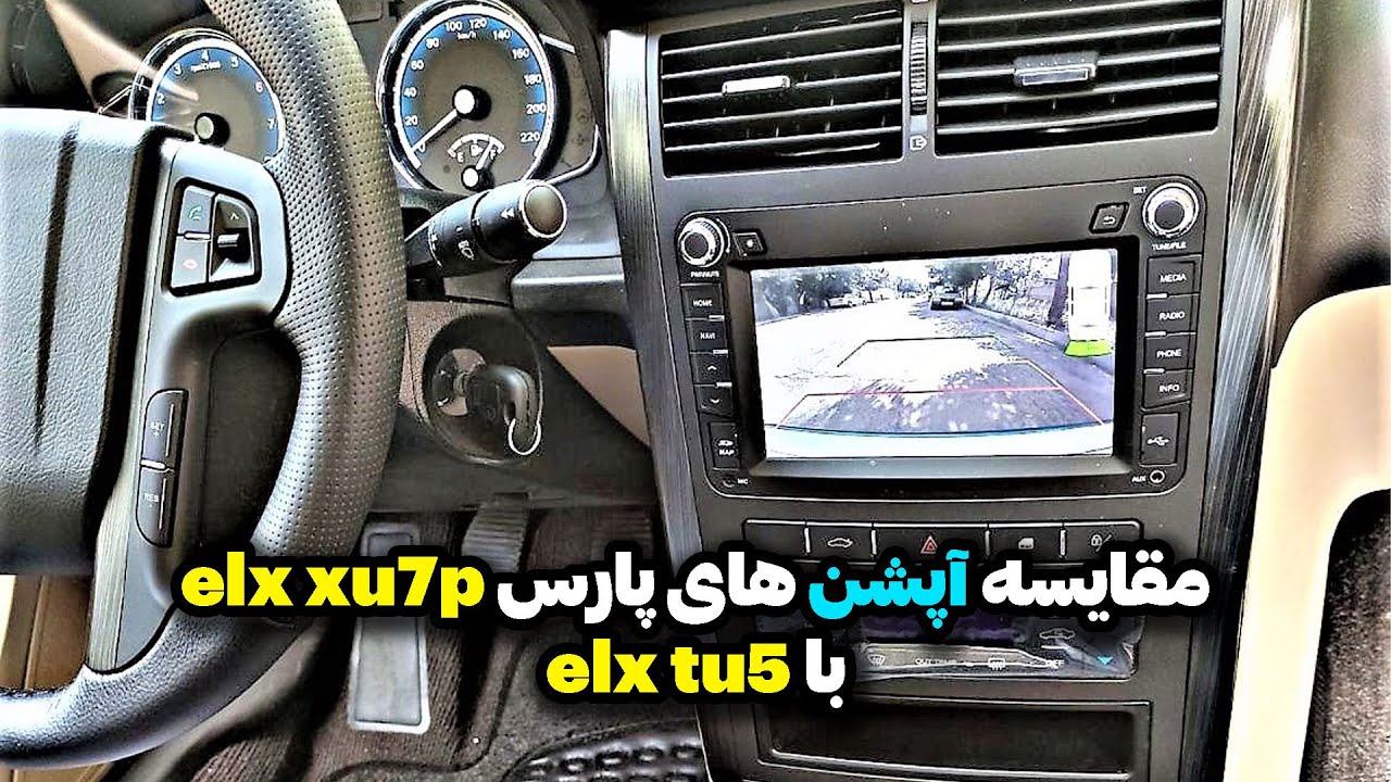 مقایسه آپشن های پارس جدید elx سفارشی xu7p با elx tu5 - YouTube