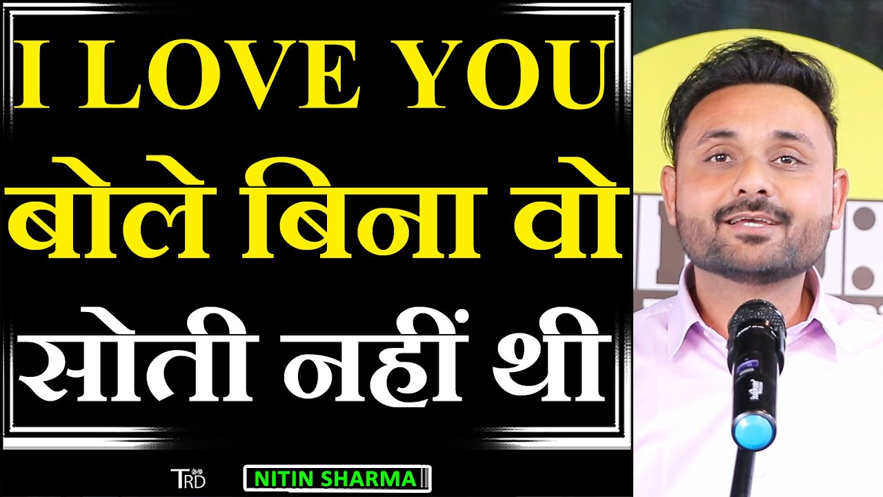 I LOVE YOU Bole Bina Wo SOTI NAHIN THI | Poem by Nitin Sharma | TRD ...