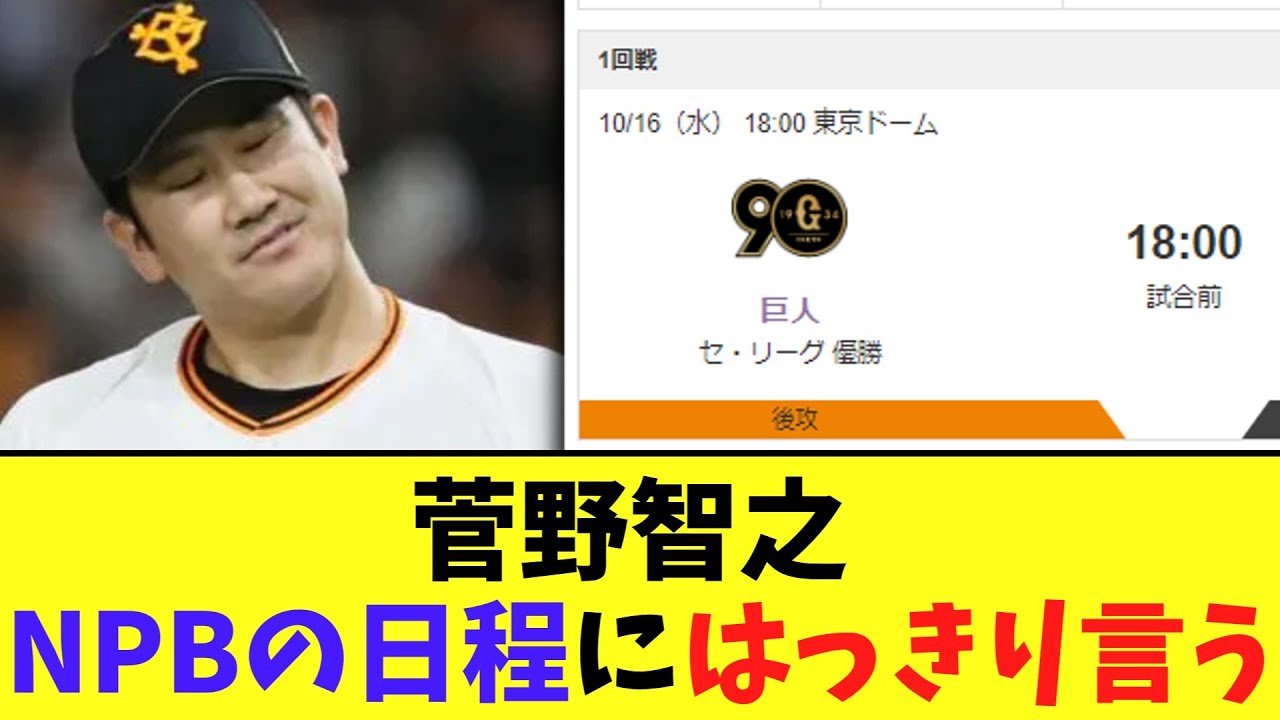 菅野智之 NPBのCS日程にはっきり言う - YouTube