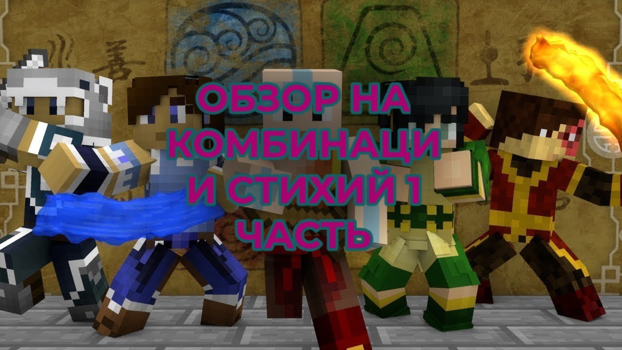 ОБЗОР НА КОМБИНАЦИИ СТИХИЙ | СЕРВЕР СО СТИХИЯМИ С МАГИЕЙ АВАТАРА ...