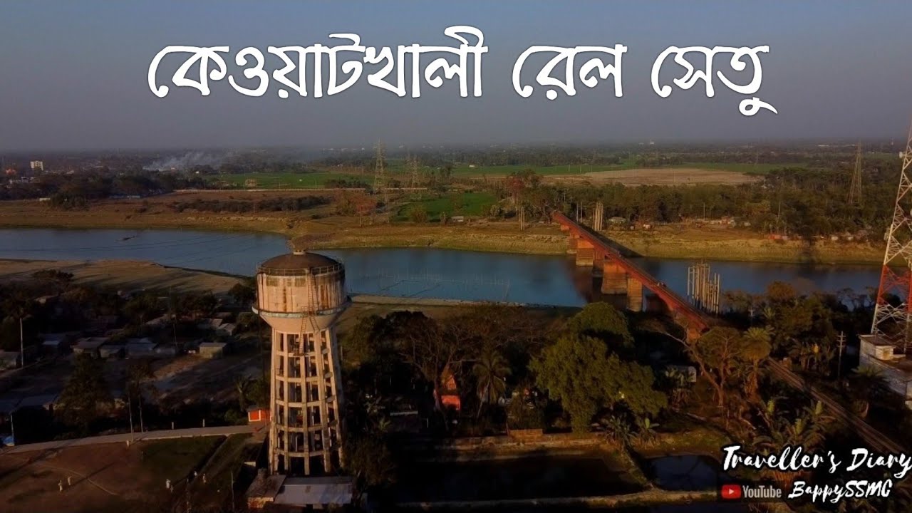 কেওয়াটখালী রেল সেতু, ময়মনসিংহ Kewatkhali Rail Bridge, Mymensingh ...