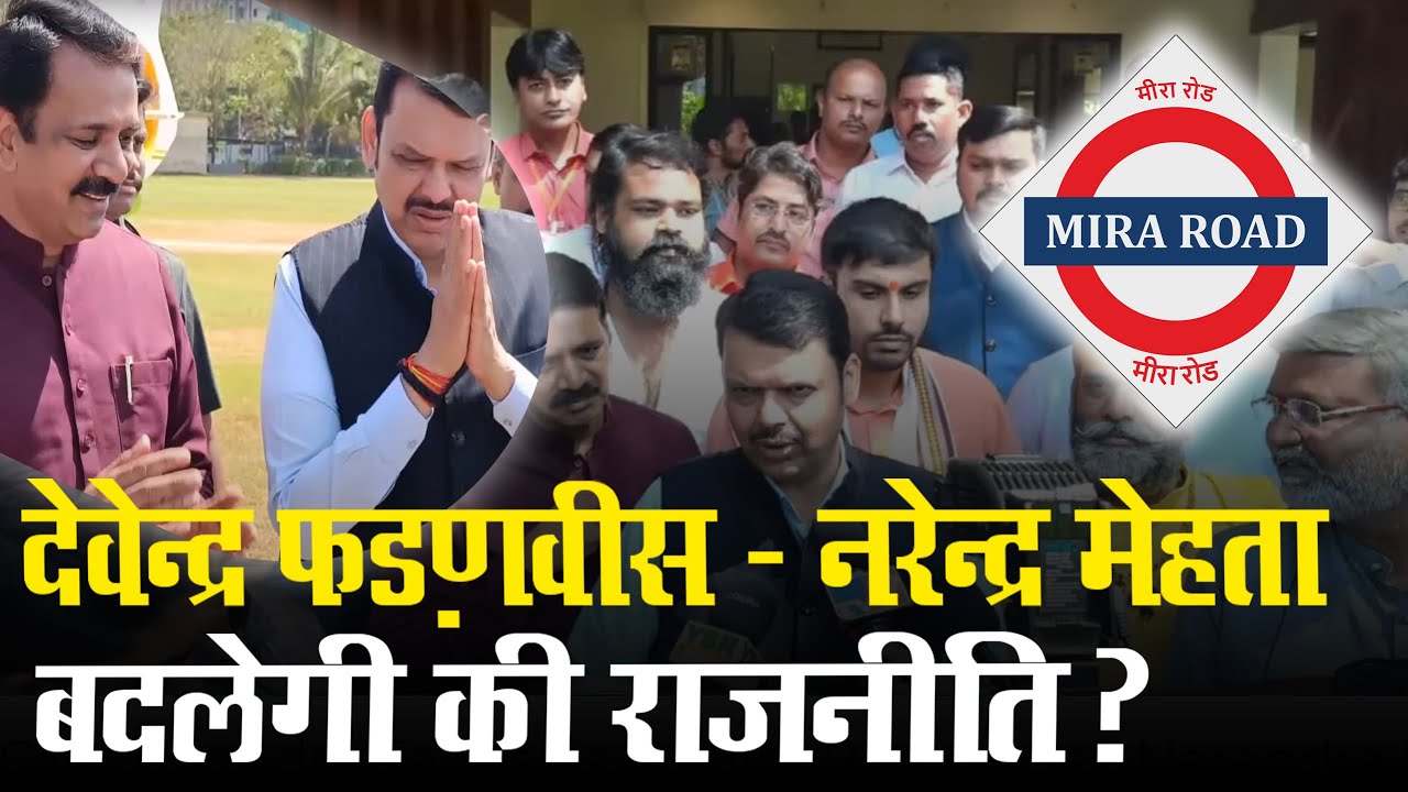 Devendra Fadnavis - Narendra Mehta | बदलेगी Mira Bhayandar की राजनीति? - YouTube