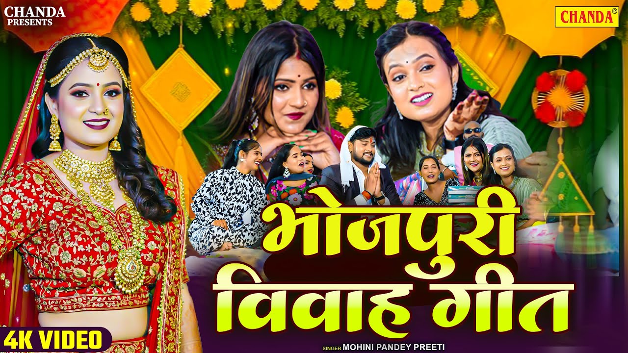 #Mohini Pandey - भोजपुरी विवाह गारी गीत | Bhojpuri Tilak Geet ...