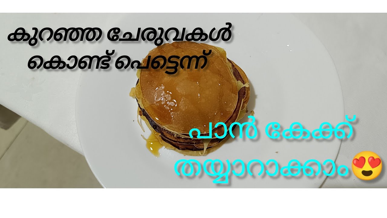 കുട്ടികൾക്ക് വേണ്ടി ഒരു കിടിലൻ പാൻ കേക്ക് വെറും 5 മിനുട്ടിൽ Pan Cake😍