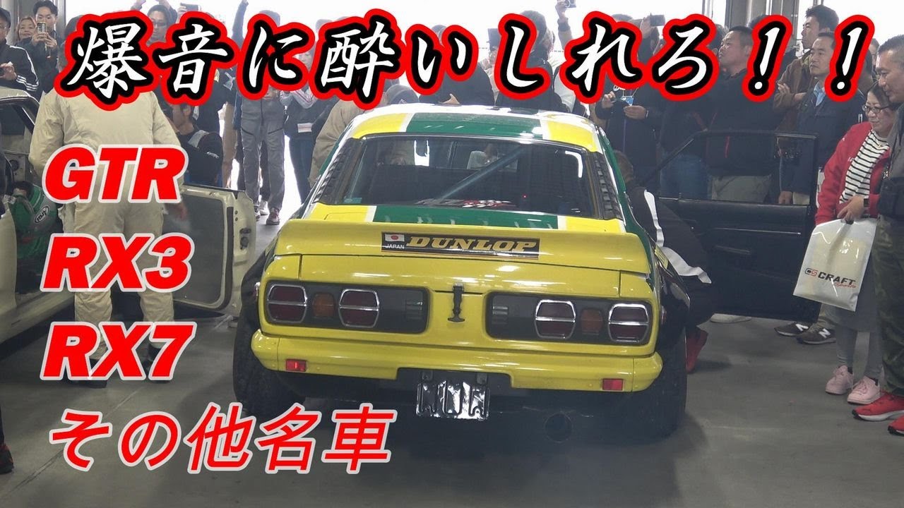 激シブ！！箱車・旧車レーシングカーのサウンドに鳥肌全開！ハコスカGTR/コスモスポーツ/RX3/RX7/初代スターレット/その他名車多数♪☆彡箱車の祭典2023 第一部 - YouTube